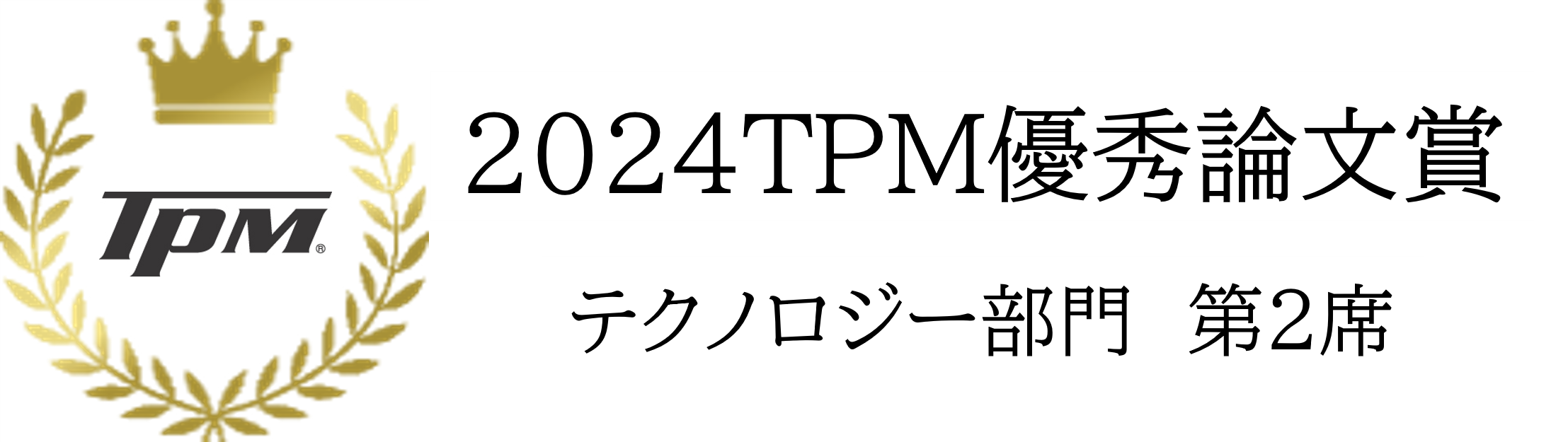 電動機保全に向けたサステナブル技術共有への挑戦（2024年度TPM論文賞テクノロジー部門第2席受賞） - 公益社団法人 日本プラントメンテナンス協会